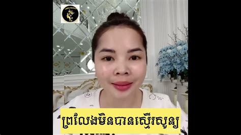 🌺ចែករំលែក ដោយ ក្តី ស្រលាញ់ ពី ម៉ែ រួយ 🌺ព្រលែង មិនបានស្មេីរសូន្យ Youtube