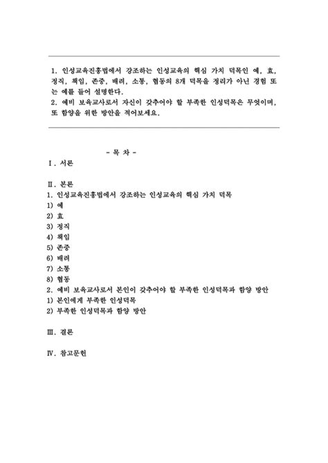 인성교육진흥법에서 강조하는 인성교육의 핵심 가치 덕목 예비 보육교사로서 자신이 갖추어야할 부족한 인성덕목 및 함양방안 사회과학