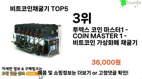 비트코인채굴기 추천 ㅣ쿠팡에서 제일 잘팔리는 비트코인채굴기 Best 5 추천해드립니다 Youtube