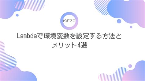 Lambdaで環境変数を設定する方法とメリット4選