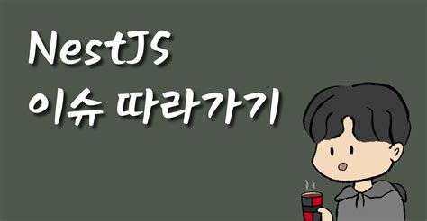 Nestjs 이슈 Standard Schema 호환성