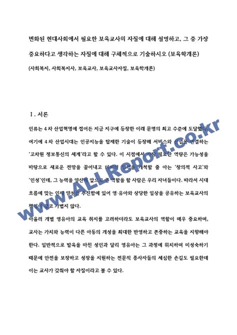 변화된 현대사회에서 필요한 보육교사의 자질에 대해 설명하고 그 중 가장 중요하다고 생각하는 자질에 대해 구체적으로 기술하시오 보육학개론기타방송통신