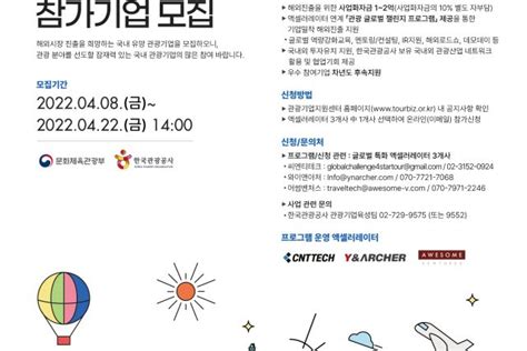 유망 관광기업 육성 프로그램 ‘관광 글로벌 챌린지 참여기업 모집 스타트업 스토리 플랫폼 플래텀platum