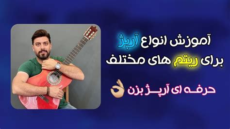 آموزش انواع آرپژ برای ریتم های مختلف Youtube