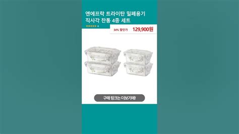 엔에프락 트라이탄 밀폐용기 직사각 찬통 4종 세트 Youtube