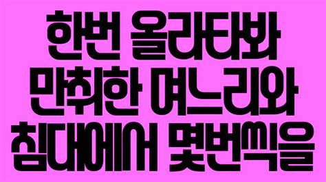 실화사연 한번 올라타봐 만취한 며느리와 침대에서 몇번씩을 라디오드라마 사이다사연 Youtube