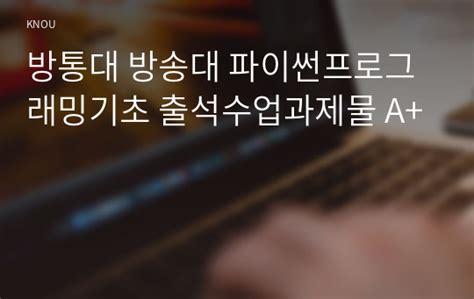 방통대 방송대 파이썬프로그래밍기초 출석수업과제물 A 방송통신대