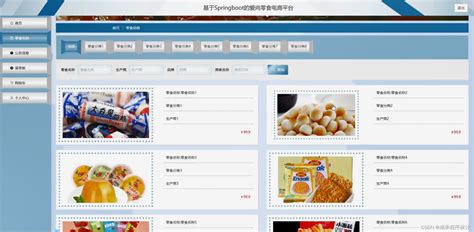 java计算机毕业设计的爱尚零食电商平台（开题报告 源码 论文） 基于javar的零食电商平台 csdn博客