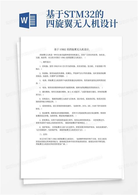 基于stm32的四旋翼无人机设计word模板下载编号qandzrdy熊猫办公