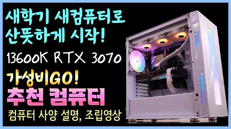 13600k Rtx 3070 가성비 컴퓨터 사양 설명 조립 영상 새학기 새컴퓨터로 시작해요 Youtube