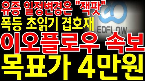 이오플로우 주가전망 초긴급속보 3분전 충격발표 유상증자 일정 변경은 사실상 잭팟 입니다 폭등 초읽기 겹호재 터졌다 목표가 4만원으로 긴급상향 합니다 필히