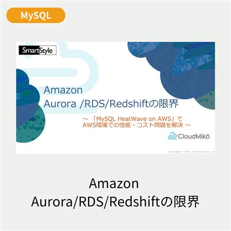 【資料ダウンロード】amazon Aurorardsredshiftの限界 ～ 「mysql Heatwave On Aws」で Aws環境での性能・コスト問題を解決 ～ スマート