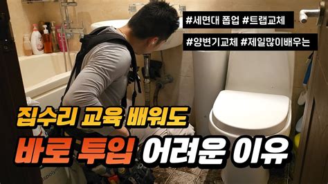 집수리 교육 배워도 바로 투입 어려운 이유 욕실편 Youtube