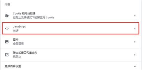谷歌浏览器如何禁用JavaScript 新知