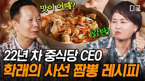 회장님네사람들 연 매출 100억 원💸 우리 가게 레시피 챙겨왔어~ 양촌리 식구들 짬뽕 홀릭 시킨 김학래의 사선 짬뽕 레시피 大공개🎉 Youtube