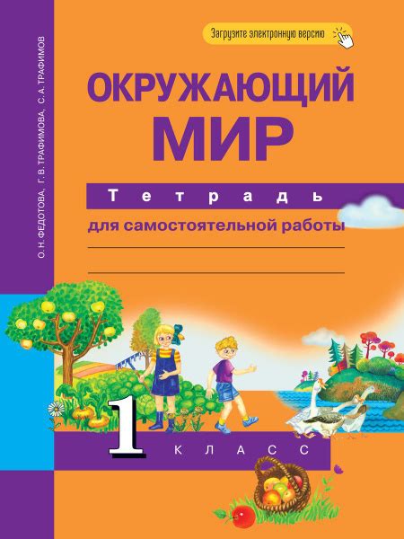 Окружающий мир 1 класс Тетрадь для самостоятельной работы Трафимова Галина Владимировна