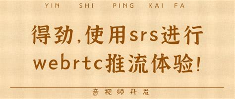 得劲，使用srs进行webrtc推流体验！ 知乎