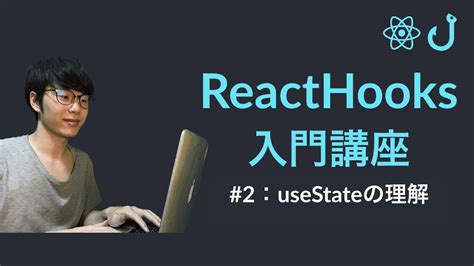 【reacthooks入門】第2回：usestateの理解 youtube