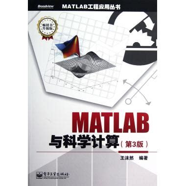 MATLAB与科学计算 第 版畅销书升级 虎窝淘