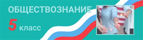 Решебник и ГДЗ по Обществознанию за 5 класс , авторы Боголюбов Л.Н.