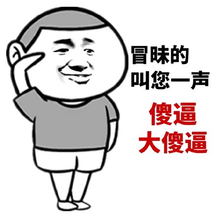 傻逼动图动态图表情包下载soo