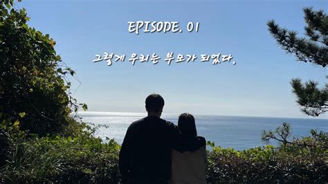 EPISODE 그렇게 우리는 부모가 되었다 YouTube