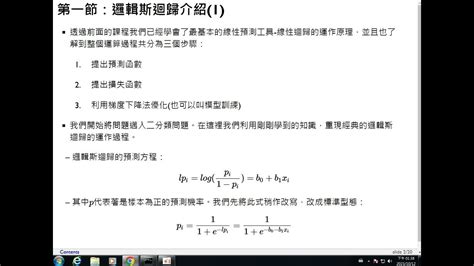 機器學習及演算法 第七課 人工智慧基礎4（邏輯斯迴歸與資料科學研究設計） Youtube