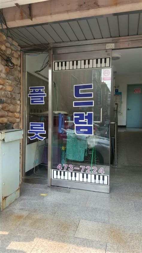 음악 피아노 학원 간판 강동구 강동 성내 성내동 간판 제작 윤경희 피아노 음악 학원 교습소 업종별 간판 제작 간판제작전문브랜드 파란고릴라