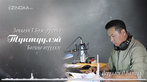 Энэ их сайхан өгүүллэг шүү Анх сонсоод зүгээр л нулимс урсаад л ирж байсан Та бүхэн сонсоод