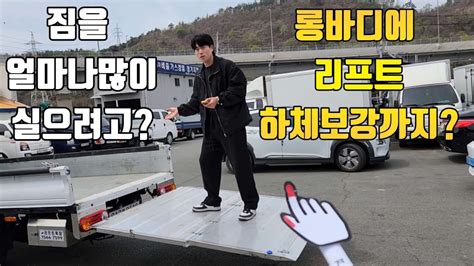 1톤포터2롱바디에 초대형 리프트 파워게이트까지 대구중고포터2 화물전문매장 경북트럭tv Youtube