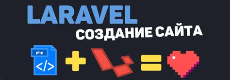 Изучение laravel за час Создание сайта на php laravel статья на