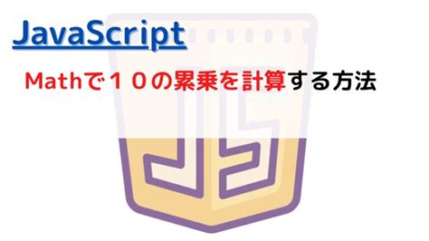 Java Mathで10の累乗を計算するcalculate N Power Of 10には？ ちょげぶろぐ