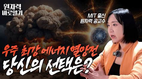 핵반응의 두 얼굴 핵분열vs핵융합 Youtube