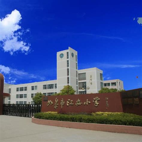 如皋市九华小学简介 如皋市九华小学排名 专业数量 创办时间 排行榜 网