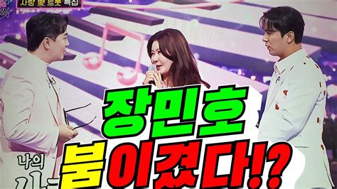 Tv조선화요일은밤이좋아장민호붐이겼다김용숙tv Youtube