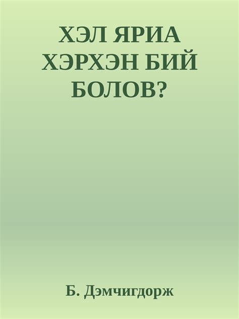 ХЭЛ ЯРИА ХЭРХЭН БИЙ БОЛОВ