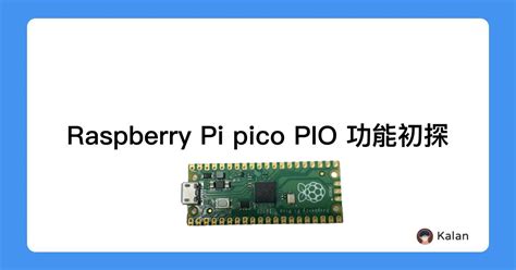 raspberry pi pico pio 初探 愷開的部落格