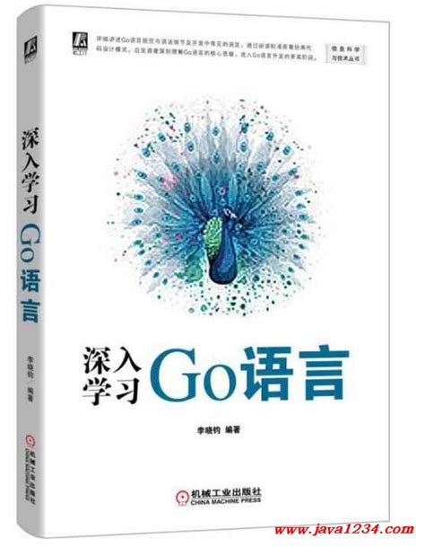 深入学习Go语言 PDF 下载 Java知识分享网 免费Java资源下载