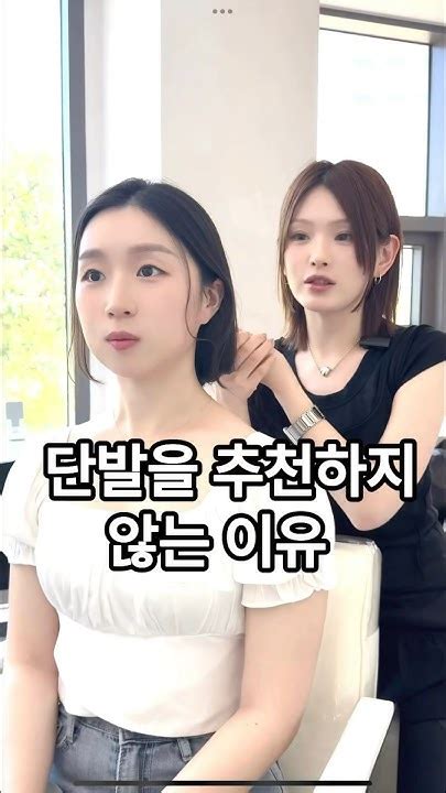 단발 절대 하면 안되는 이유 ️헤어컨설팅 헤어컨설팅미용실 헤어컨설팅 인니트김혜영 Youtube