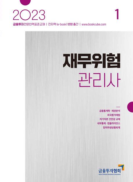 2023 재무위험관리사 1 금융투자협회 교보문고