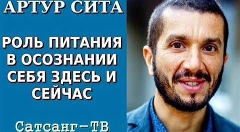 Видео Артур Сита Роль питания в осознании себя здесь и сейчас в видео с Артур Сита Ok Ru