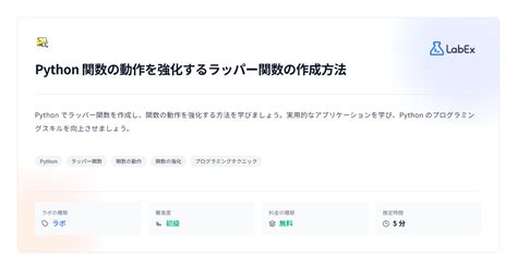 python 関数の動作を強化するラッパー関数の作成方法 labex