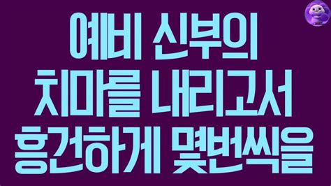 실화사연 예비 신부의 치마를 내리고서 흥건하게 몇번씩을 사연라디오 사연읽어주는여자 Youtube