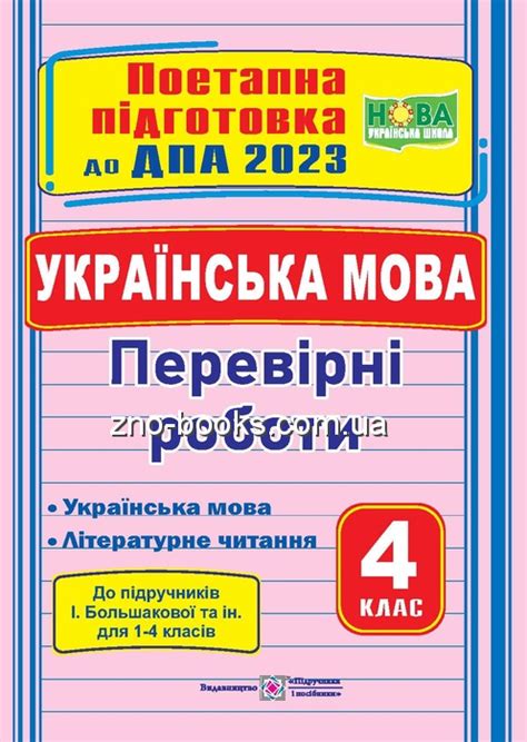 ДПА 4 клас 2023 Українська мова українська мова та літературне читання поетапна підготовка