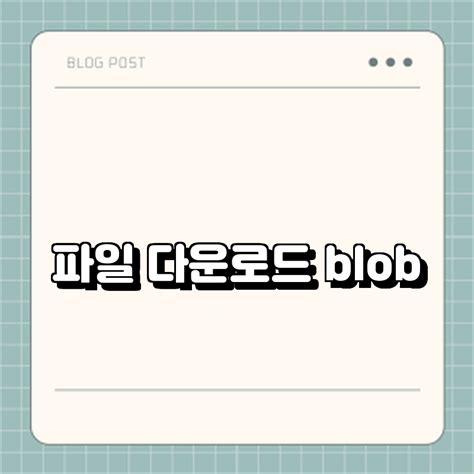 파일 다운로드 Blob