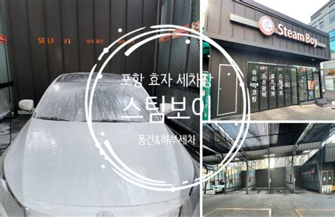 포항 남구 효자 셀프세차장 스팀보이 폼건하부세차 좋아 네이버 블로그