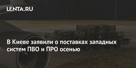 В Киеве заявили о поставках западных систем ПВО и ПРО осенью Украина Бывший СССР