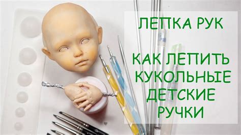 ЛЕПКА РУК. Как лепить детские кукольные ручки. | Мастер-класс, Ручки ...