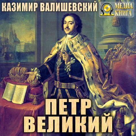 Аудиокнига Петр Великий, Казимир Валишевский – слушать онлайн или ...