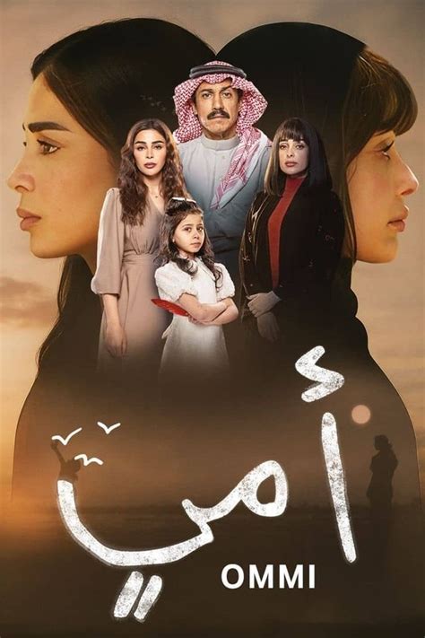 أمي [71][م1][shahid][1080p][h264] تحميل تورنت